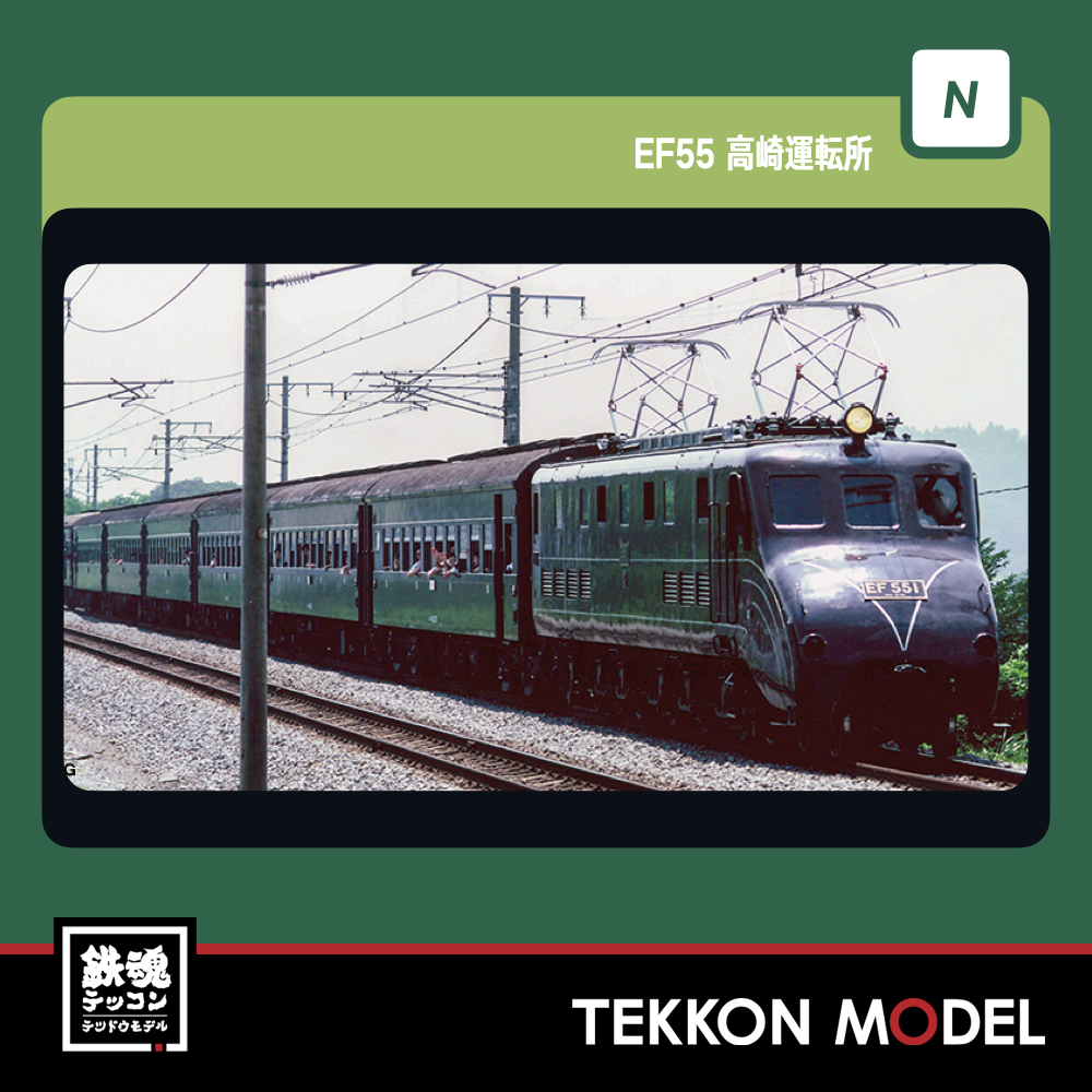 Nｹﾞｰｼﾞ KATO 3095 EF55 高崎運転所 新製品 2023年8月予定 – 鉄魂模型