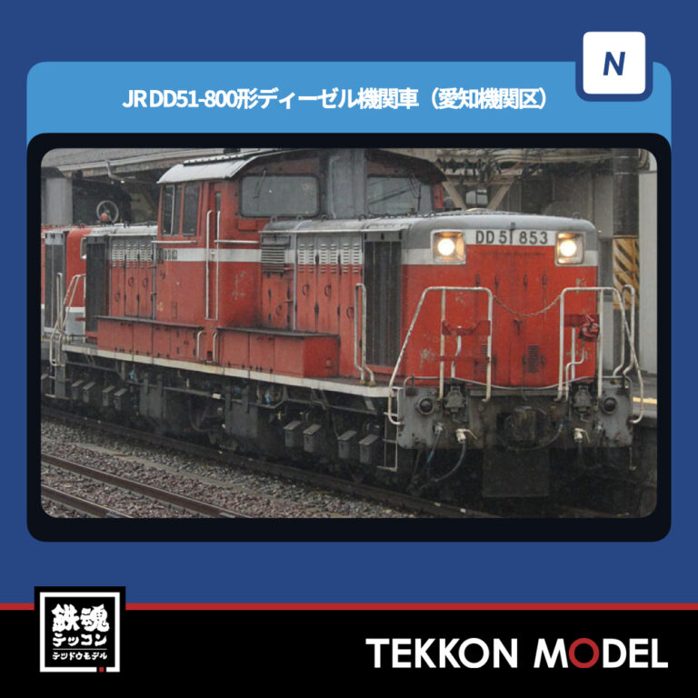 Nｹﾞｰｼﾞ TOMIX 2258 DD51-800形(愛知機関区) - 鉄魂模型