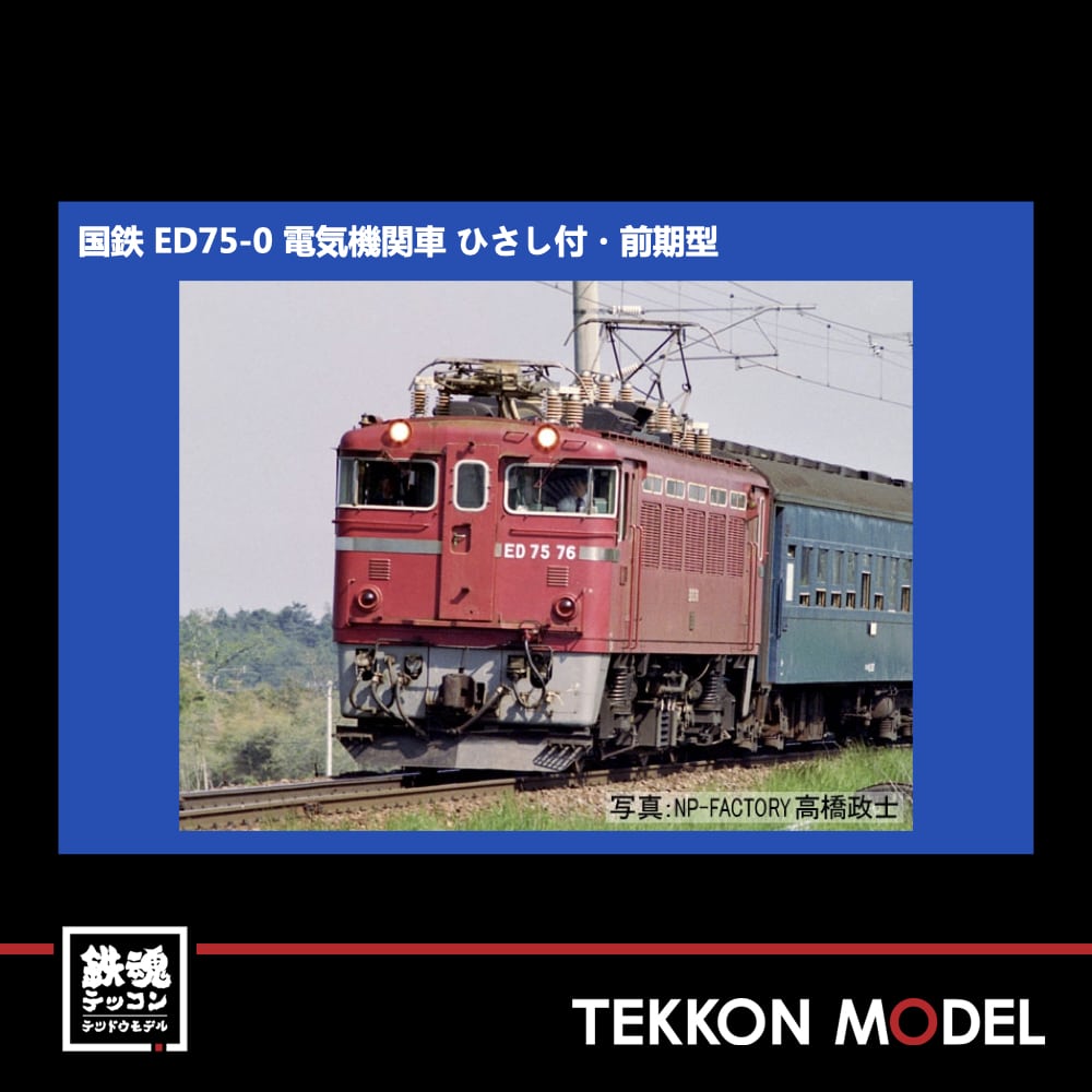 Nｹﾞｰｼﾞ TOMIX 7139 ED75-0形(ひさし付･前期型) 2020年10月予定 – 鉄魂模型