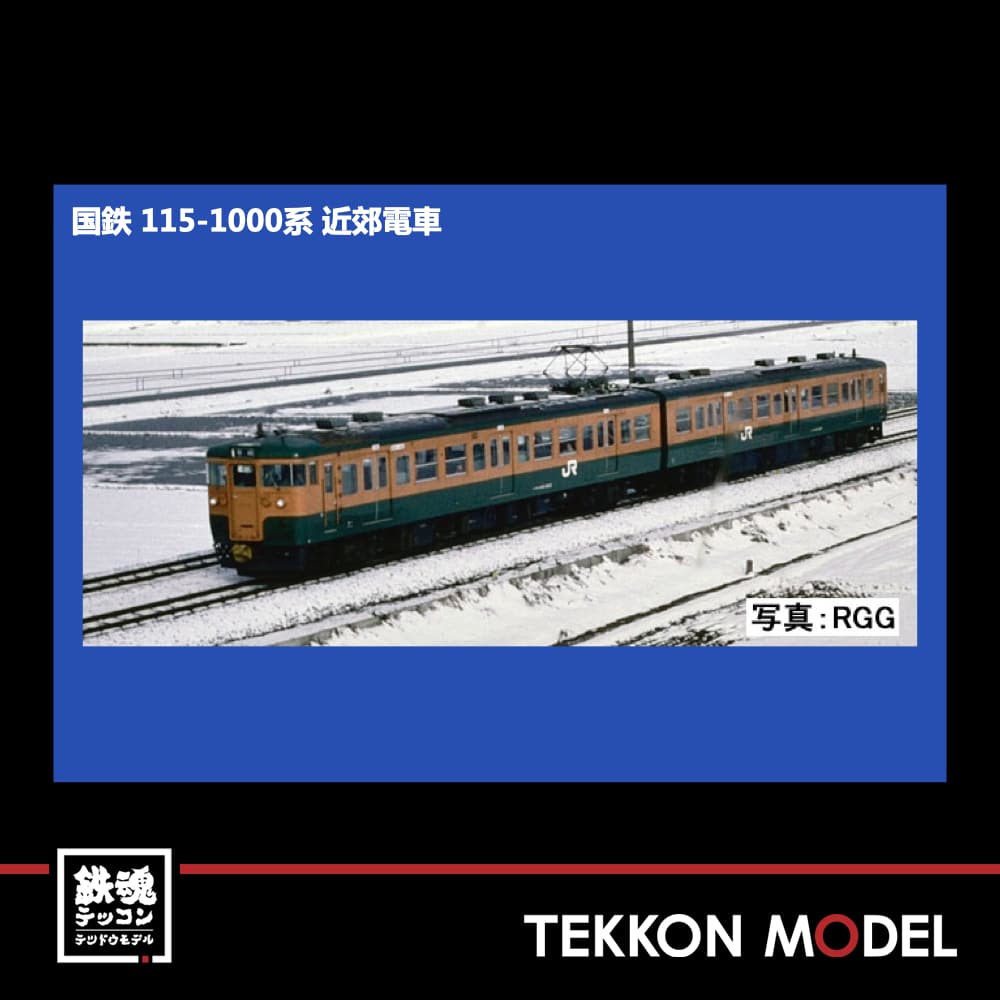 Nｹﾞｰｼﾞ TOMIX 98082 115-1000系近郊電車(湘南色･ｸﾓﾊ114-1500)ｾｯﾄ(2両) 2020年12月予定 – 鉄魂模型