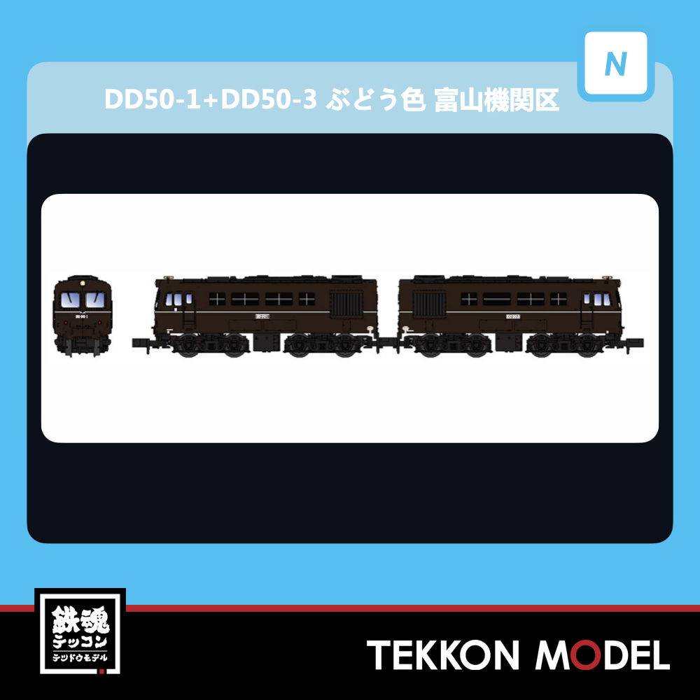 Nｹﾞｰｼﾞ ﾏｲｸﾛｴｰｽ MICROACE A8905 DD50-1+DD50-3 ぶどう色 富山機関区 2両ｾｯﾄ 新製品 2022年予定 – 鉄魂模型