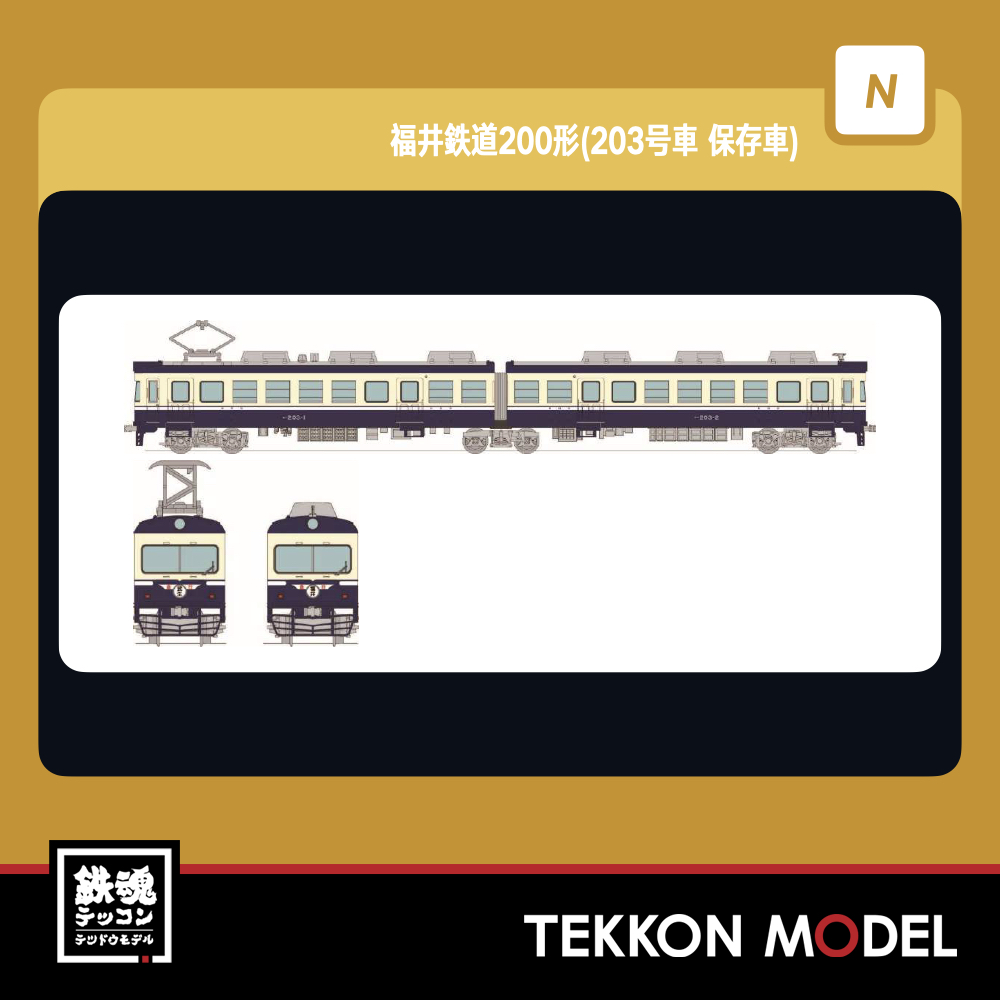 Nｹﾞｰｼﾞ TOMYTEC 322368 鉄道ｺﾚｸｼｮﾝ 福井鉄道200形(203号車 保存車) 2023年6月予定 – 鉄魂模型