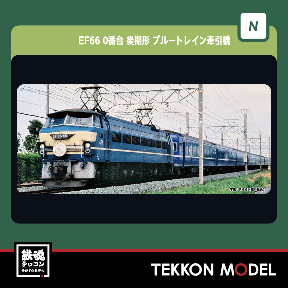 Nゲージ KATO 3090-3 EF66 0番台後期形 ブルートレイン牽引機 新製品 2023年4月予定 – 鉄魂模型