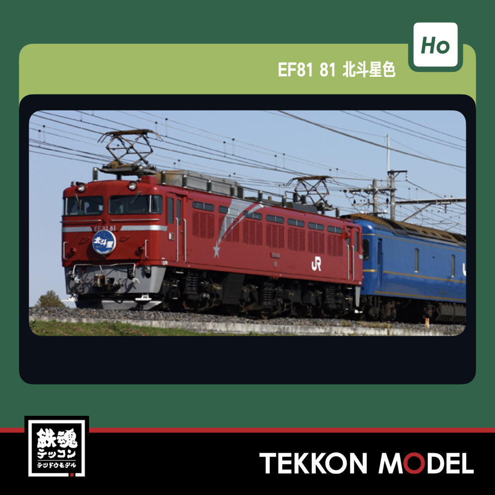 HOｹﾞｰｼﾞ KATO 1-323 EF81 81 北斗星色 新製品 2023年5月予定 – 鉄魂模型