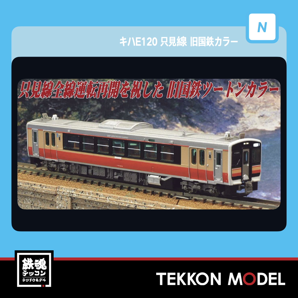 Nｹﾞｰｼﾞ ﾏｲｸﾛｴｰｽ MICROACE A7445 ｷﾊE120 只見線 旧国鉄ｶﾗｰ 新製品 – 鉄魂模型