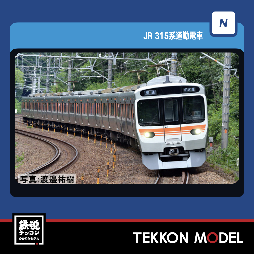 Nｹﾞｰｼﾞ TOMIX 98820 315系通勤電車ｾｯﾄ(8両) NEW 2023年6月予定 – 鉄魂模型