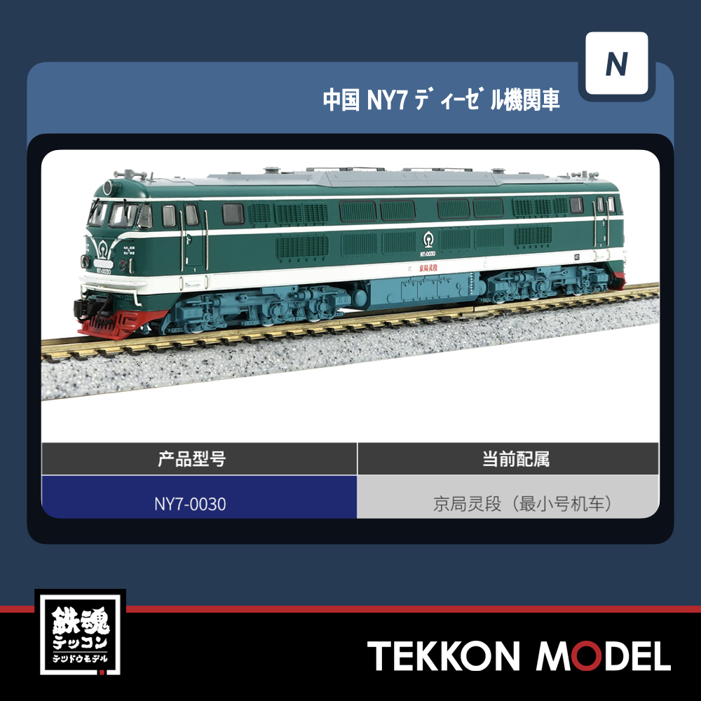 Nｹﾞｰｼﾞ 長鳴 CHANGMING NY7型ﾃﾞｨｰｾﾞﾙ機関車 0030 京局霊段 – 鉄魂模型