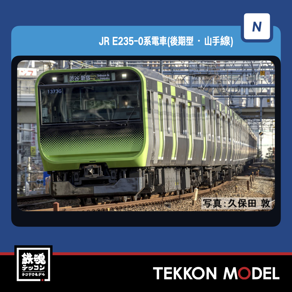 Nｹﾞｰｼﾞ TOMIX 98525 E235-0系電車(後期型･山手線)基本ｾｯﾄ(4両) NEW 2023年7月予定 – 鉄魂模型