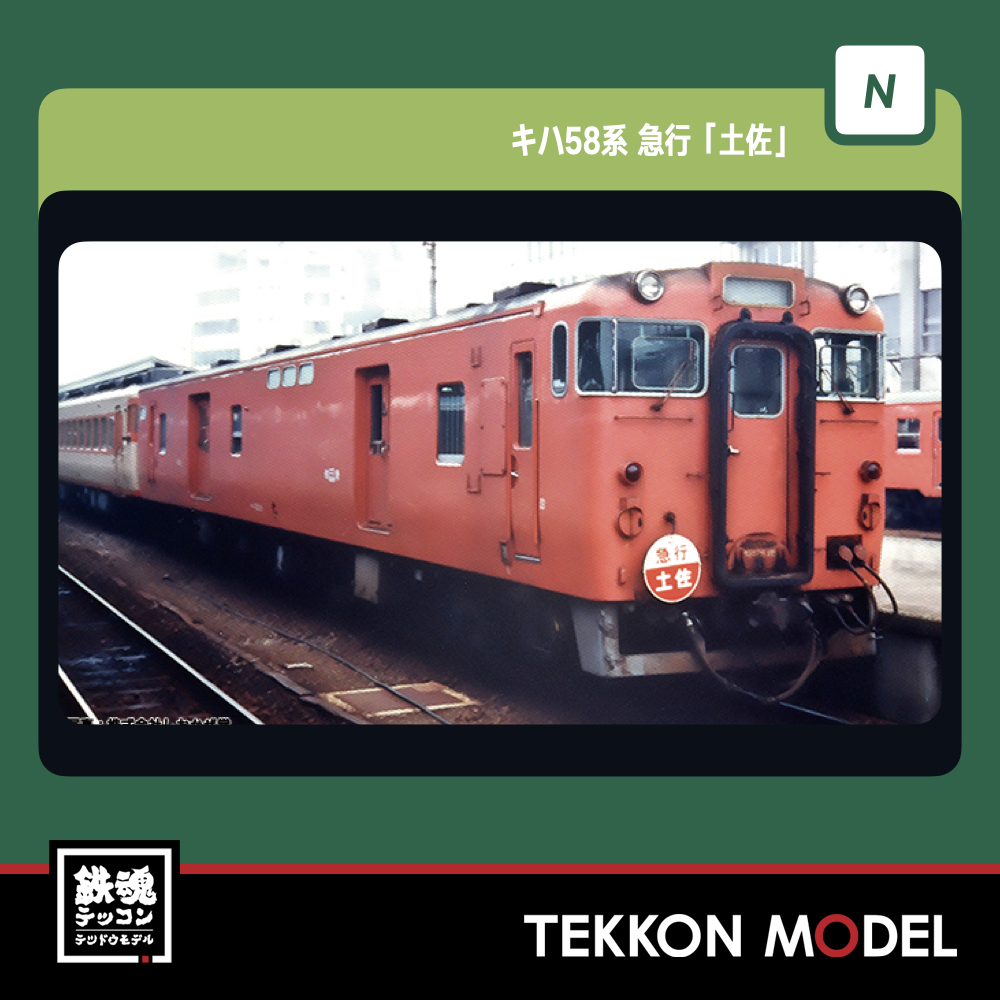 Nｹﾞｰｼﾞ KATO 10-1804 ｷﾊ58系 急行｢土佐｣ 5両ｾｯﾄ 新製品 – 鉄魂模型