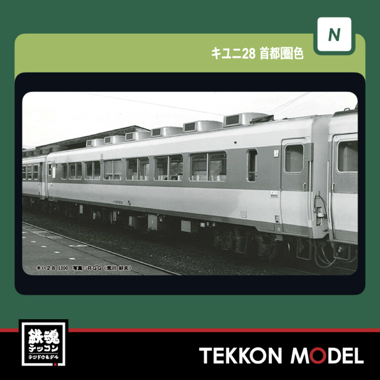 Nｹﾞｰｼﾞ KATO 6168 ｷﾕﾆ28 首都圏色 新製品 - 鉄魂模型
