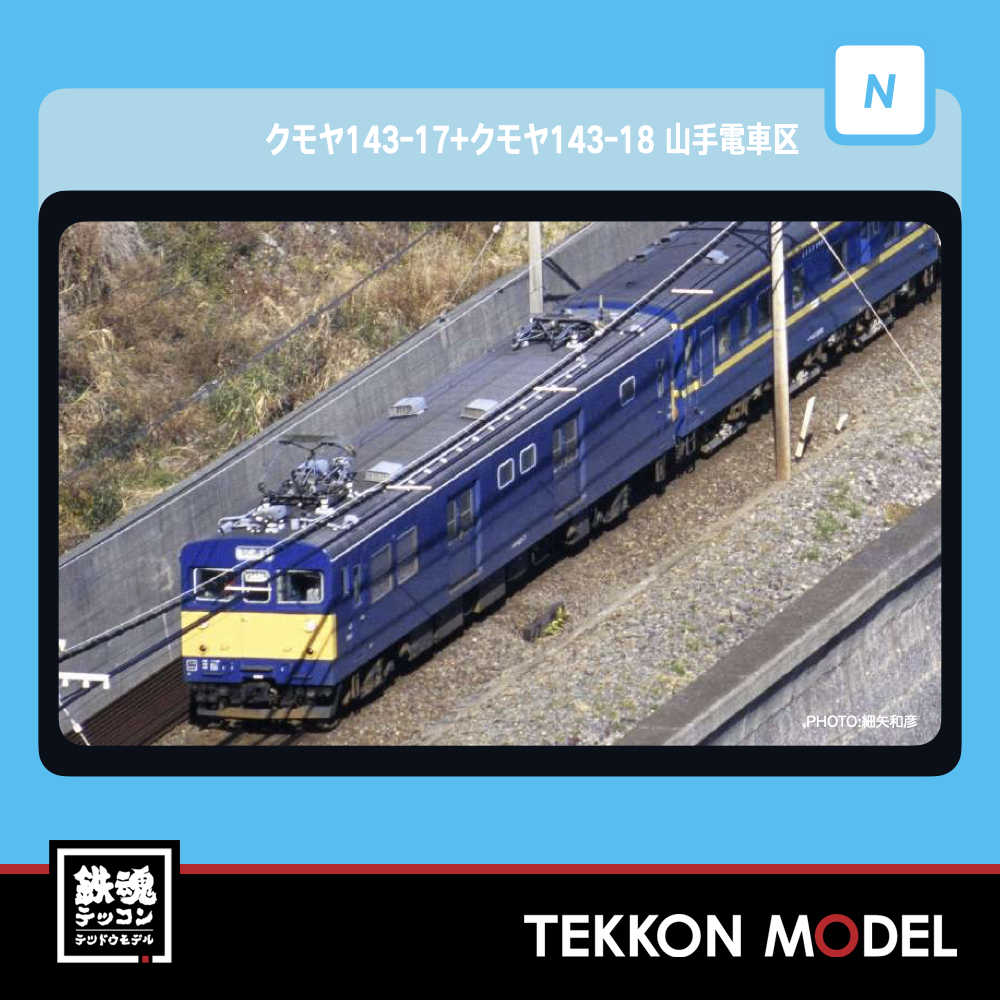 Nｹﾞｰｼﾞ ﾏｲｸﾛｴｰｽ MICROACE A3290 ｸﾓﾔ143-17+ｸﾓﾔ143-18 山手電車区 2両ｾｯﾄ 新製品 2023年予定 – 鉄魂模型