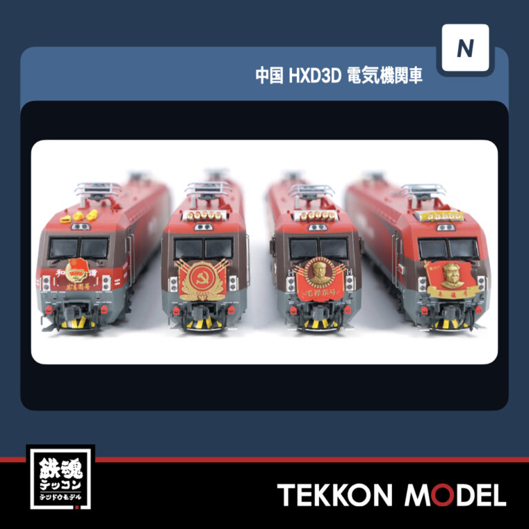 Nｹﾞｰｼﾞ 長鳴 CHANGMING 和諧 HXD3D型電気機関車 0039 済局済段 “共青団号” - 鉄魂模型