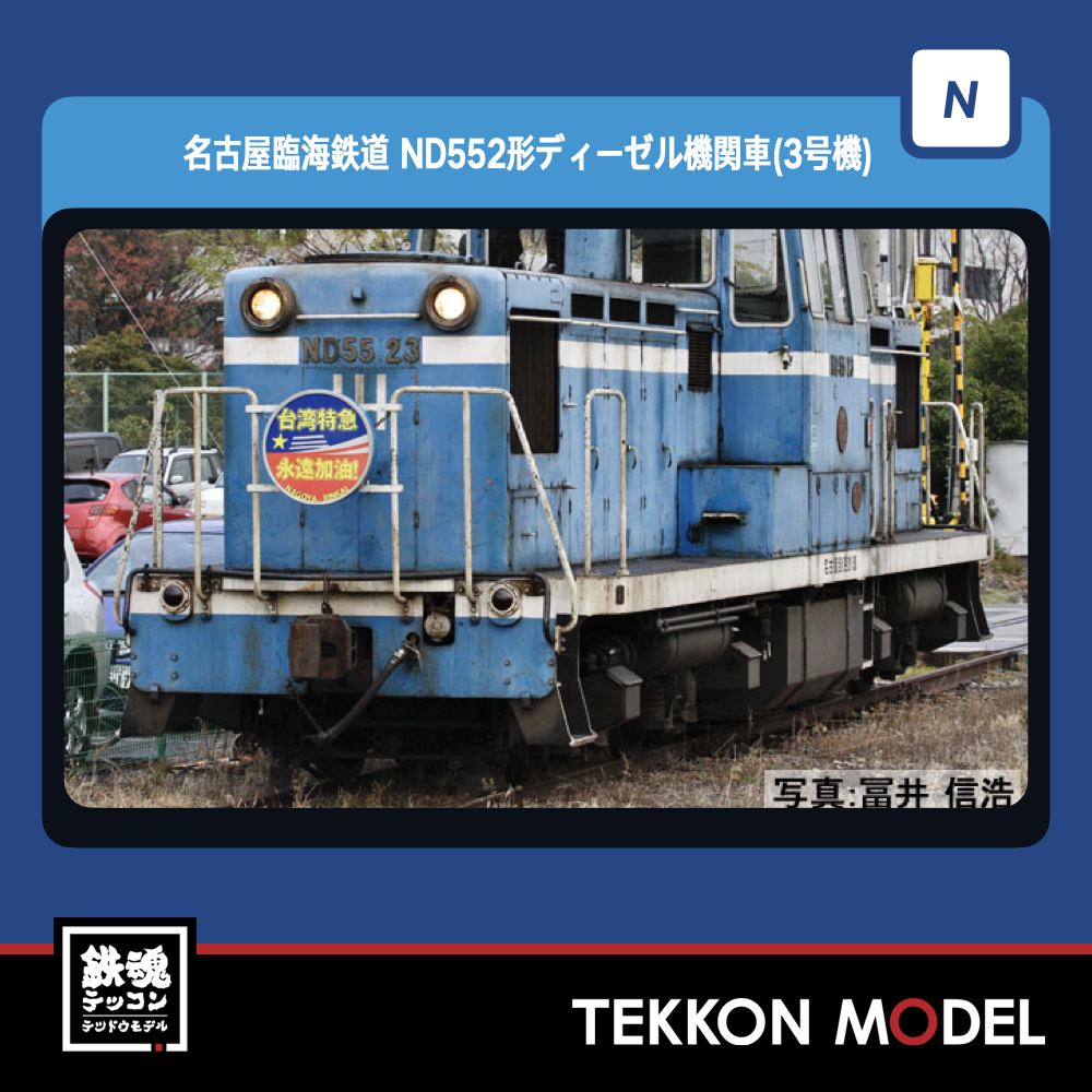 Nｹﾞｰｼﾞ TOMIX 8612 名古屋臨海鉄道 ND552形ﾃﾞｨｰｾﾞﾙ機関車(3号機) NEW 2023年9月予定 – 鉄魂模型