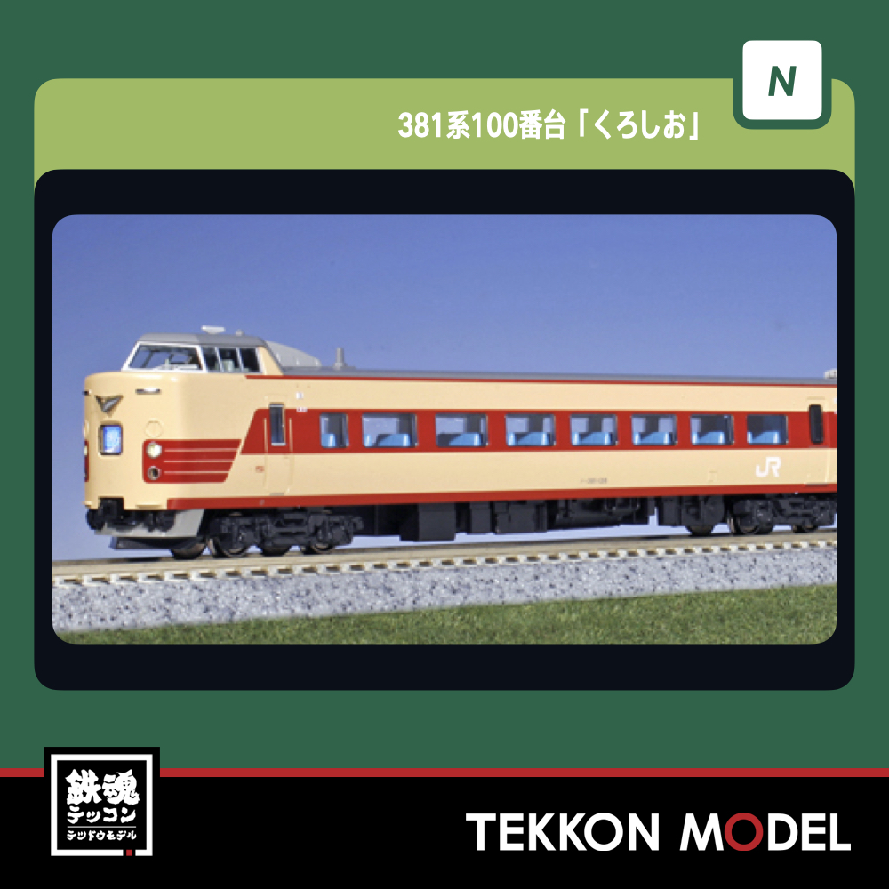 Nｹﾞｰｼﾞ KATO 10-1868 381系100番台｢くろしお｣ 6両基本ｾｯﾄ 再生産 2023年9月予定 – 鉄魂模型