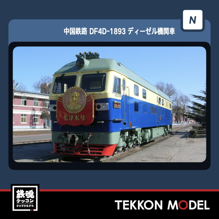 Nｹﾞｰｼﾞ 長鳴 CHANGMING DF4D型ﾃﾞｨｰｾﾞﾙ機関車 DF4D-4000 1893 京局豐段 毛沢東号 - 鉄魂模型
