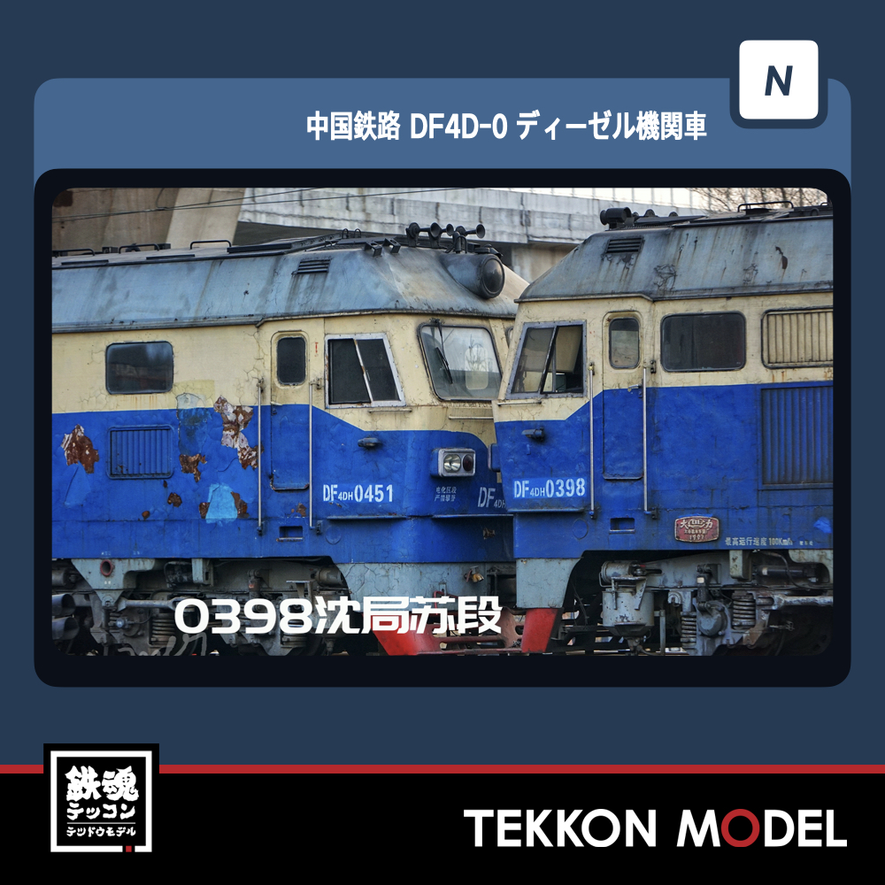 Nｹﾞｰｼﾞ 長鳴 CHANGMING DF4D-0 旅客型ﾃﾞｨｰｾﾞﾙ機関車 0398 瀋局蘇段 2023年6-7月入荷予定 – 鉄魂模型
