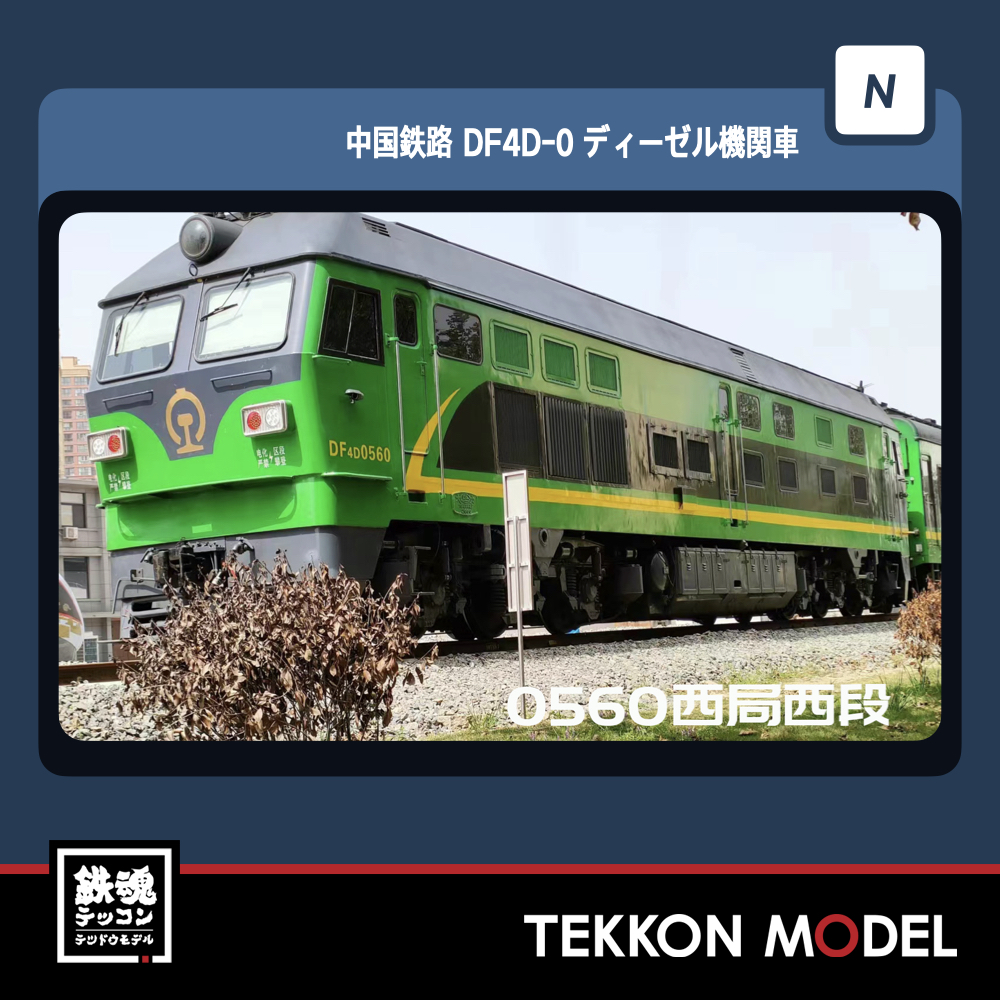 Nｹﾞｰｼﾞ 長鳴 CHANGMING DF4D-0 旅客型ﾃﾞｨｰｾﾞﾙ機関車 0560 西局西段 CR200J塗装 2023年6-7月入荷 ...