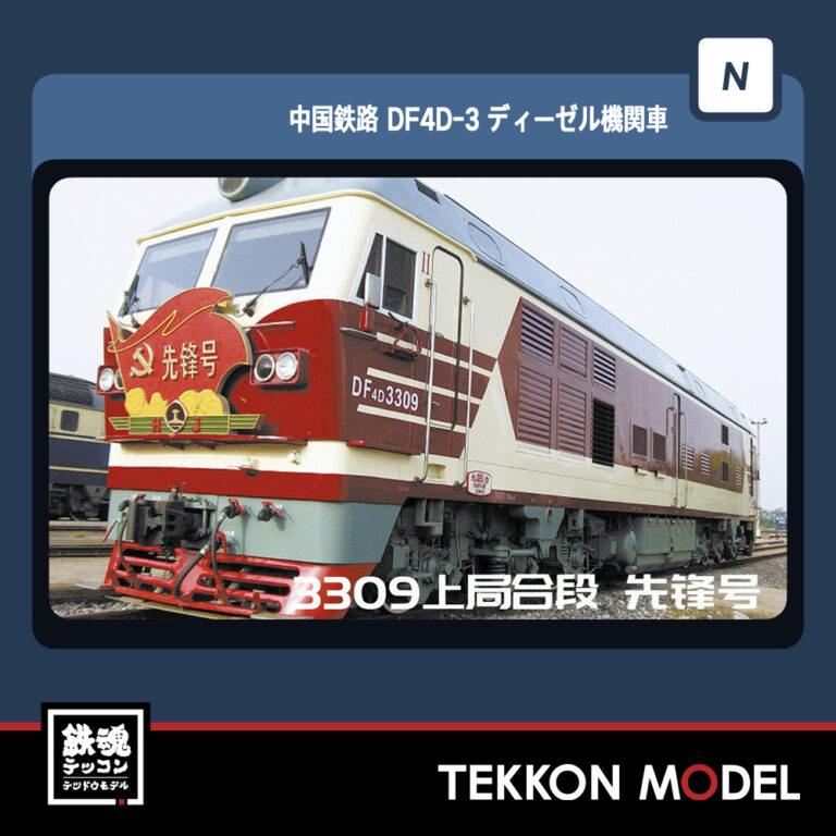 Nｹﾞｰｼﾞ 長鳴 CHANGMING DF4D-3000 後期型ﾃﾞｨｰｾﾞﾙ機関車 花老虎 3309 上局合段 工人先鋒号 - 鉄魂模型