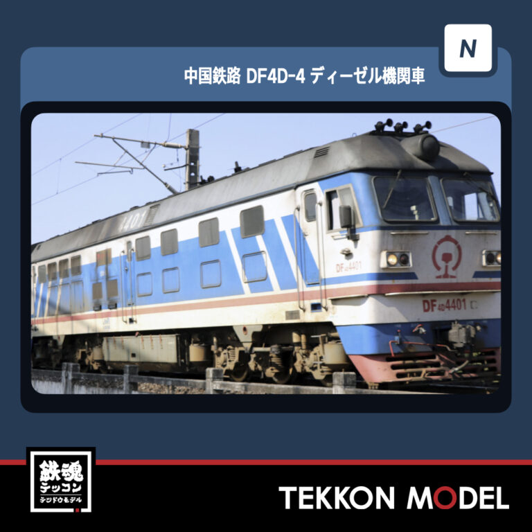 Nｹﾞｰｼﾞ 長鳴 CHANGMING DF4D-4000 貨物型ﾃﾞｨｰｾﾞﾙ機関車 4401 金温塗装 青年文明号 - 鉄魂模型