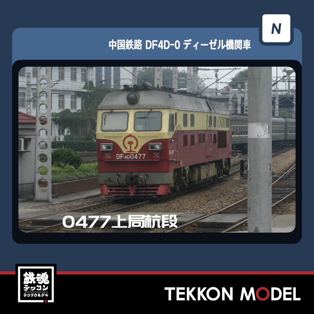 Nｹﾞｰｼﾞ 長鳴 CHANGMING DF4D-0 旅客型ﾃﾞｨｰｾﾞﾙ機関車 0477 上局杭段 2023年6-7月入荷予定 – 鉄魂模型