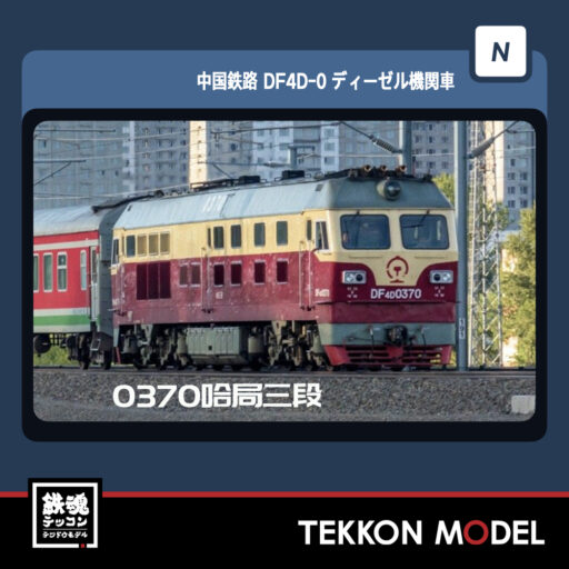 Nｹﾞｰｼﾞ 長鳴 CHANGMING DF4D-0 旅客型ﾃﾞｨｰｾﾞﾙ機関車 0370 哈局三段 旅行列車 2023年6-7月入荷予定 ...