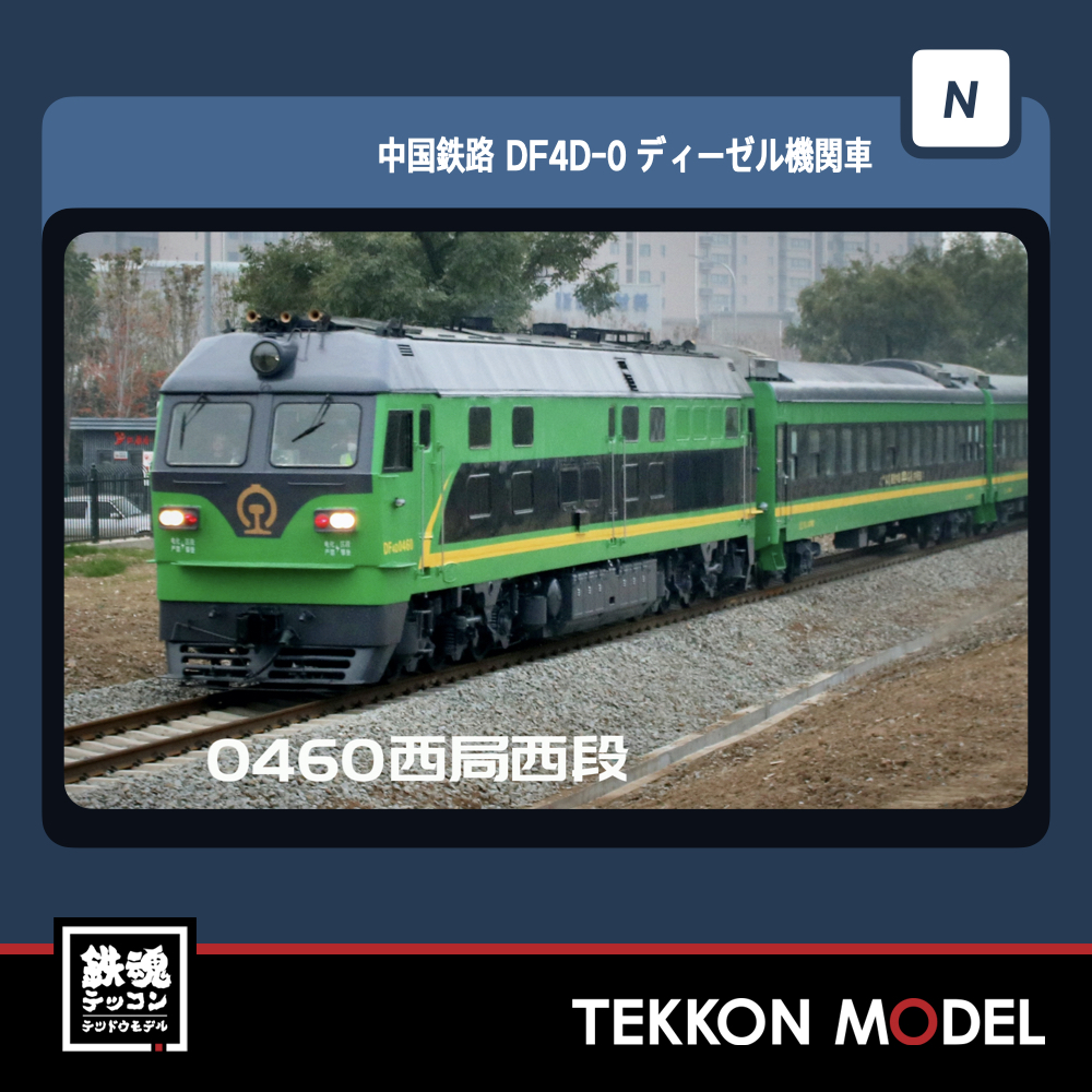 Nｹﾞｰｼﾞ 長鳴 CHANGMING DF4D-0 旅客型ﾃﾞｨｰｾﾞﾙ機関車 0460 西局西段 CR200J塗装 2023年6-7月入荷 ...
