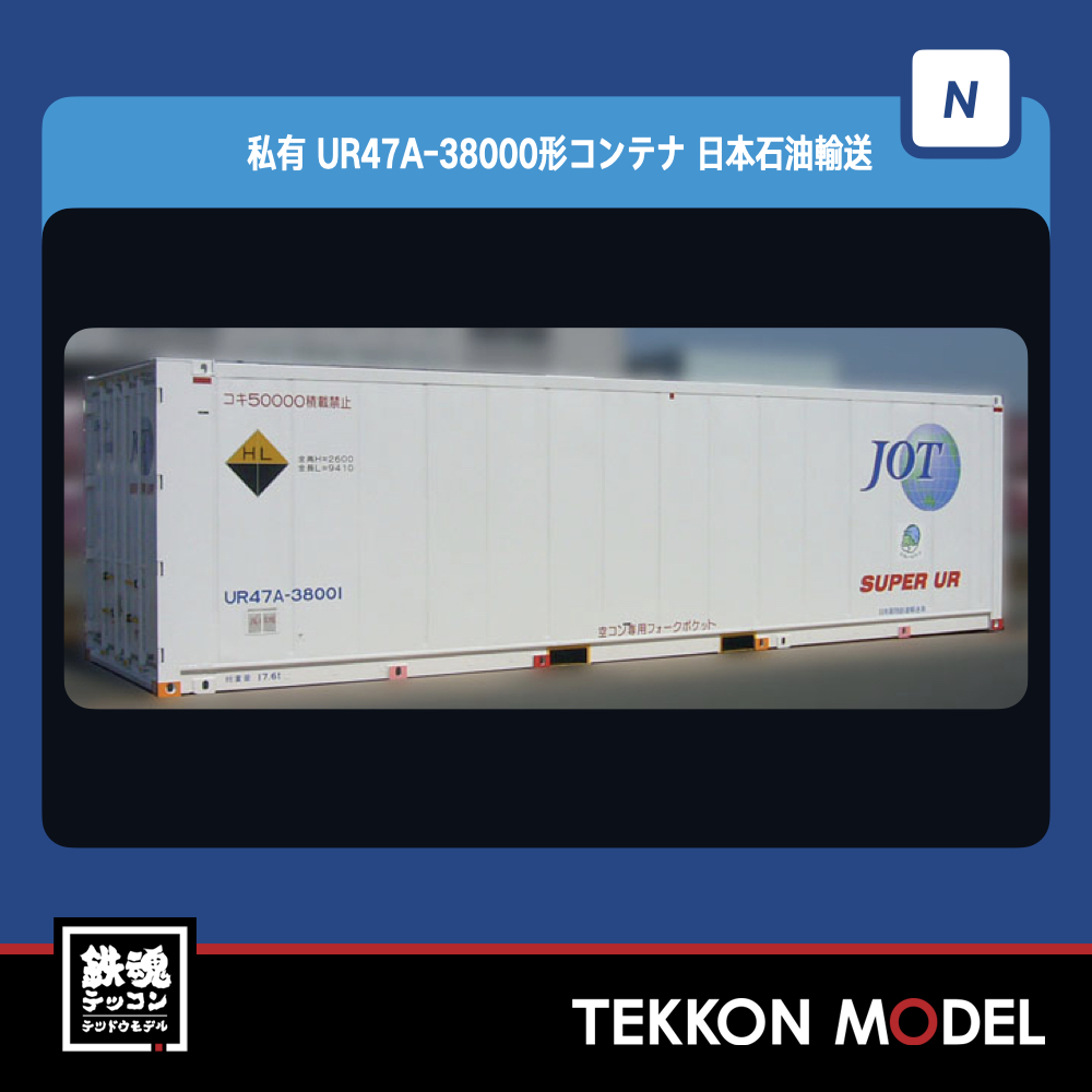 Nｹﾞｰｼﾞ TOMIX 3183 UR47A-38000形ｺﾝﾃﾅ(日本石油輸送･2個入) NEW 2023年11月予定 – 鉄魂模型