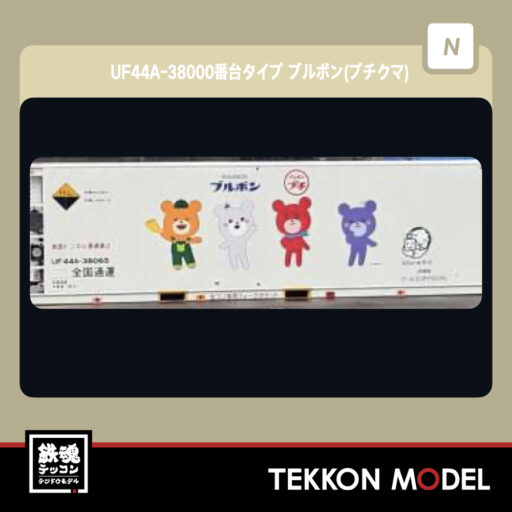 Nｹﾞｰｼﾞ HOGARAKADOU(朗堂) FA-3102 UF44A-38000番台ﾀｲﾌ゚ ﾌ゙ﾙﾎ゙ﾝ(ﾌ゚ﾁｸﾏ)(ｴｺﾚｰﾙﾏｰｸ付) 新製品 - 鉄魂模型