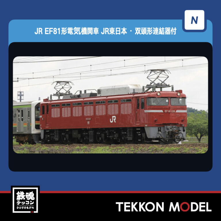 Nｹﾞｰｼﾞ TOMIX 7173 EF81形(JR東日本仕様･双頭形連結器付) NEW - 鉄魂模型
