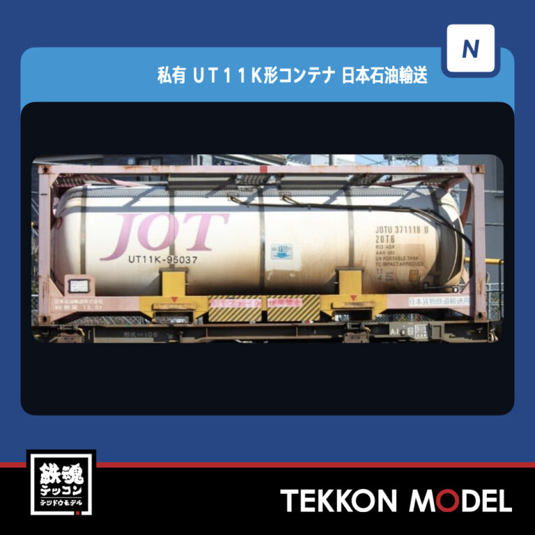 Nｹﾞｰｼﾞ TOMIX 3302 UT11K形ｺﾝﾃﾅ(日本石油輸送･2個入) NEW - 鉄魂模型