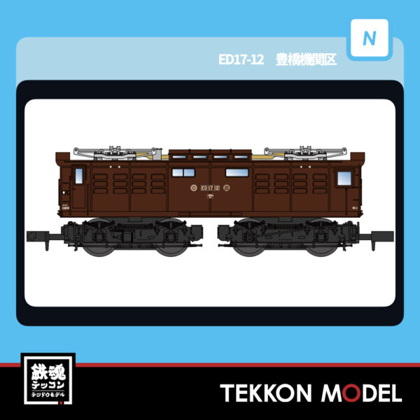 Nｹﾞｰｼﾞ ﾏｲｸﾛｴｰｽ MICROACE A2905 ED17-12 豊橋機関区 新製品 - 鉄魂模型