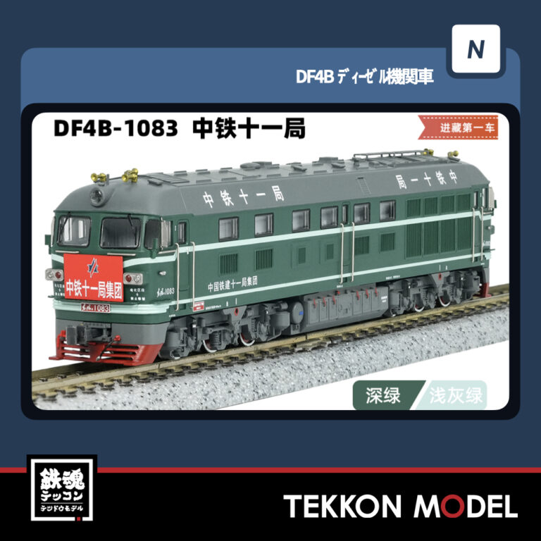 Nｹﾞｰｼﾞ 長鳴 CHANGMING DF4B型ﾃﾞｨｰｾﾞﾙ機関車 1083 中鉄十一局 ﾁﾍﾞｯﾄに入る最初の列車 - 鉄魂模型