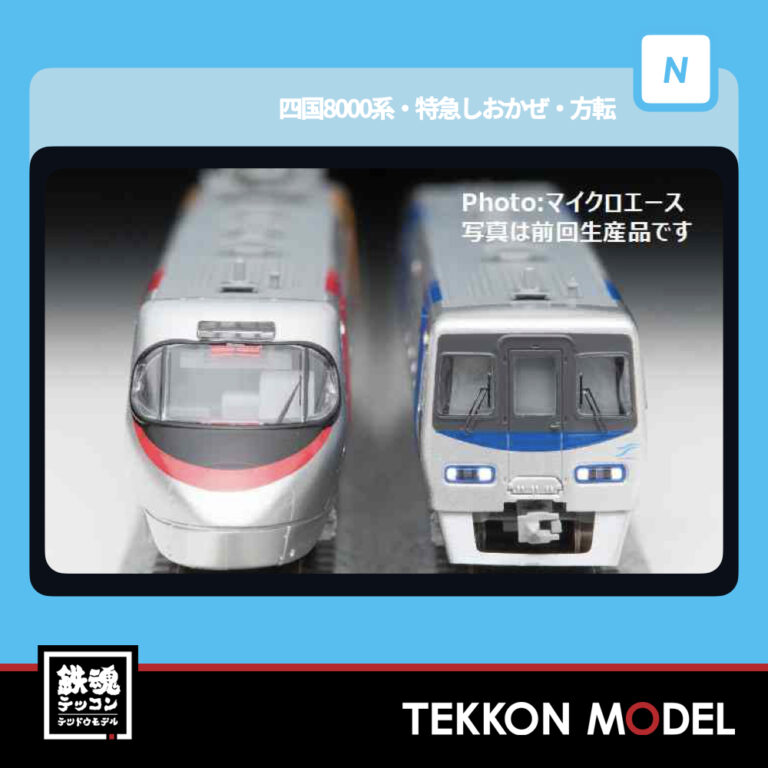 Nｹﾞｰｼﾞ ﾏｲｸﾛｴｰｽ MICROACE A2995 四国8000系･特急しおかぜ･方転 5両ｾｯﾄ - 鉄魂模型