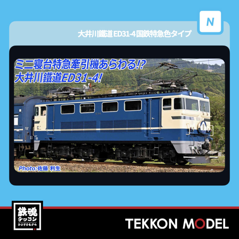 Nｹﾞｰｼﾞ ﾏｲｸﾛｴｰｽ MICROACE A9954 大井川鐵道 ED31-4 国鉄特急色ﾀｲﾌﾟ - 鉄魂模型